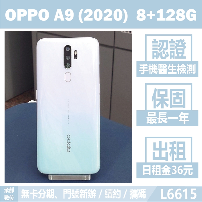 OPPO A9 (2020) 8+128G 白色 二手機 附發票 刷卡分期【承靜數位】高雄實體店 可出租 L6615 | 蝦皮購物