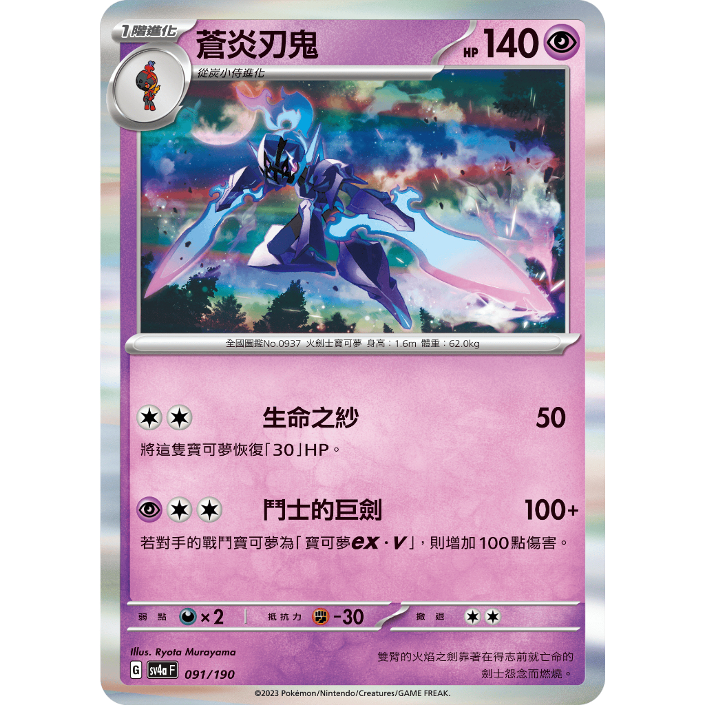 【Shuoye朔夜】寶可夢 PTCG 中文版 L1 閃色寶藏 sv4a F 蒼炎刃鬼 091/190 | 蝦皮購物