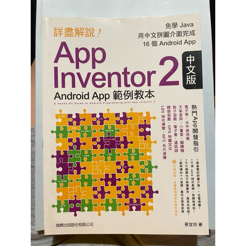 （二手）app Inventor2 Android App範例教本 蔡宜坦著 蝦皮購物 