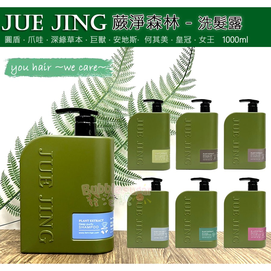限量特惠 JueJing 蕨淨森林 洗髮精 洗髮露 1000ml 圓盾 爪哇 深綠 巨獸 何其美 皇冠 女王 | 蝦皮購物