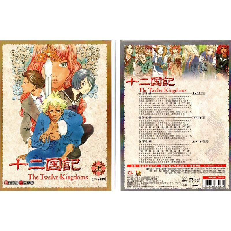 金卡價508 NHK動畫 十二國記 上下套VCD全45話 山田章博 570300000531 再生工場02 | 蝦皮購物