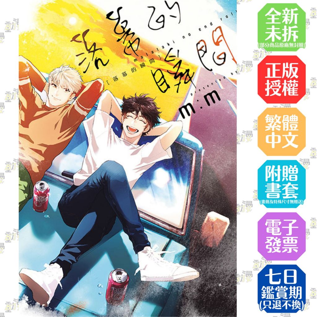 落幕的瞬間《首刷版附典藏卡》│贈書套│m:m│東立BL漫畫│BJ4動漫 | 蝦皮購物