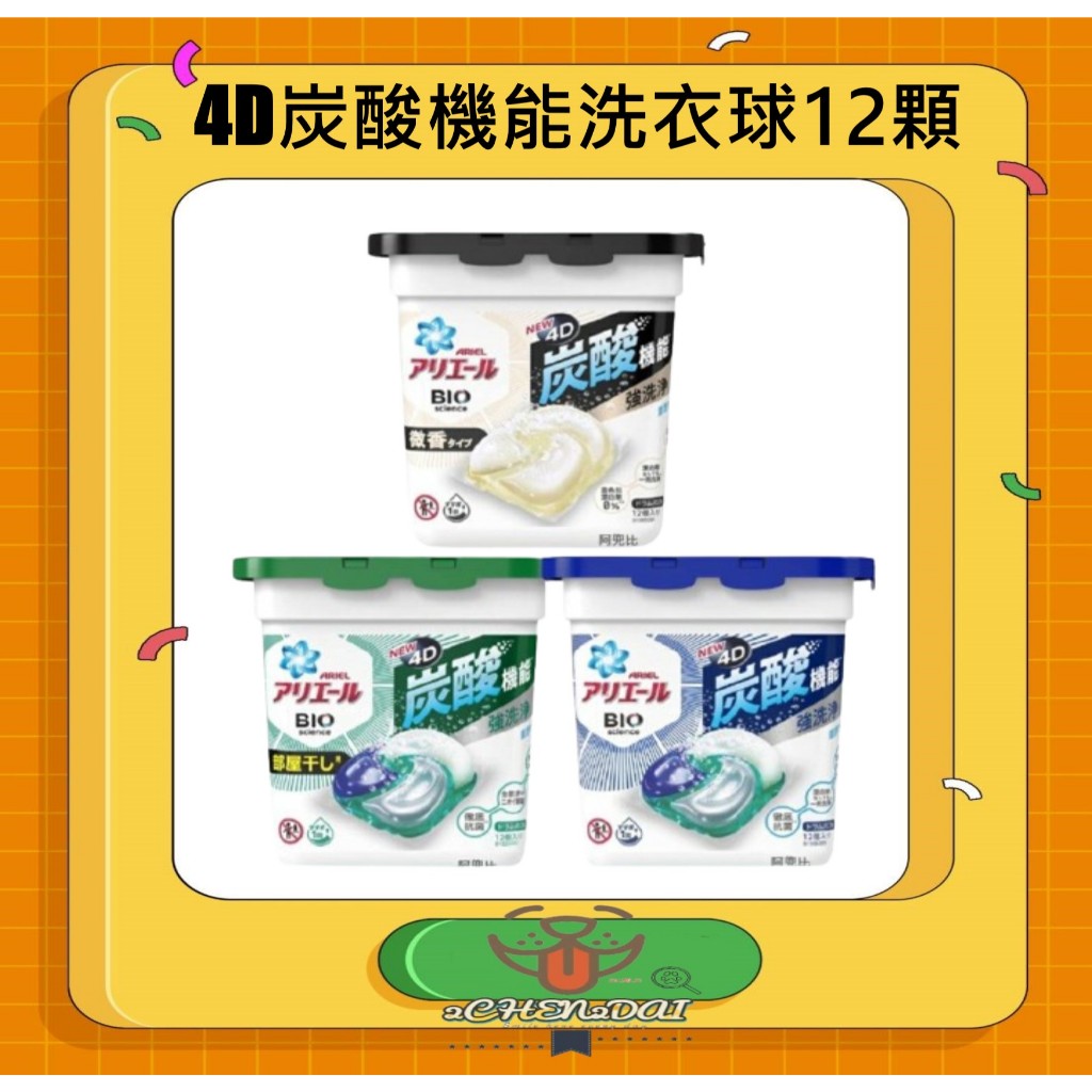 【碳酸清潔】日本製 P&G 4D炭酸機能洗衣球 消臭 抗菌 洗衣膠球3款 ARIEL 室內晾曬 BIO抗菌 | 蝦皮購物