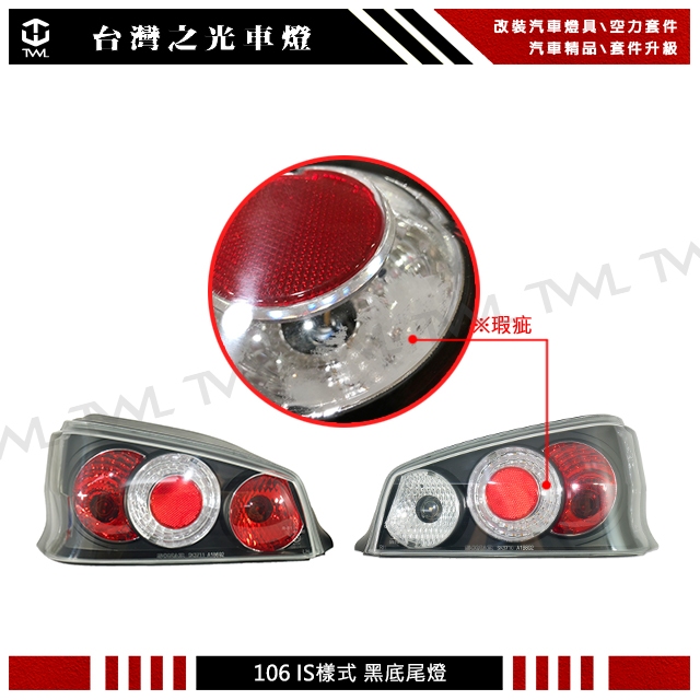 台灣之光 出清 瑕疵品 PEUGEOT 寶獅 106 92 93 94 95年 類IS200樣式 黑底 尾燈 後燈組 | 蝦皮購物