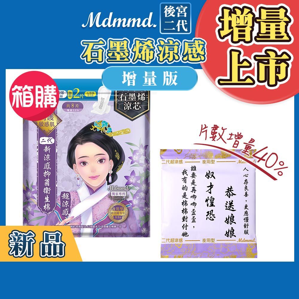 Mdmmd. 後宮二代系列石墨烯超涼感衛生棉-夜用型(增量版) 33cm/6+2片 36包箱購組【官方直營】 | 蝦皮購物