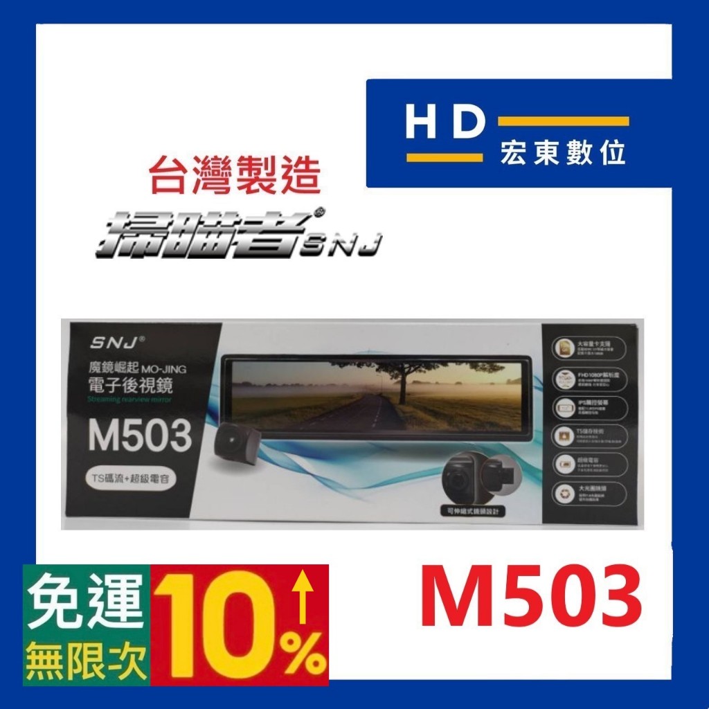 【送安裝+32G】台灣製造 保固1年 掃瞄者 SNJ M503 前後雙錄 行車記錄器 行車紀錄器 掃描者 宏東數位 | 蝦皮購物