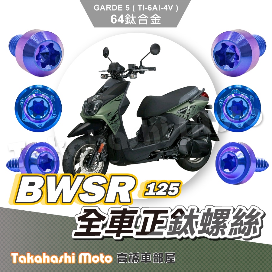 【全車螺絲】 BWSR 螺絲 鈦螺絲 碟盤螺絲 空濾外蓋螺絲 鐵板牙 車殼螺絲 BWSR 全車螺絲 鈦合金螺絲 | 蝦皮購物