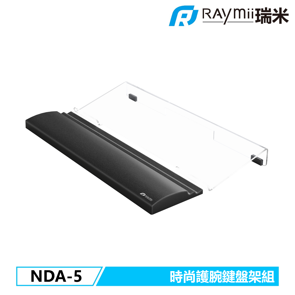 瑞米 Raymii NDA-5 時尚護腕鍵盤架組 鍵盤手托 鍵盤支架 護手墊 手腕墊 鍵盤架 手托 | 蝦皮購物