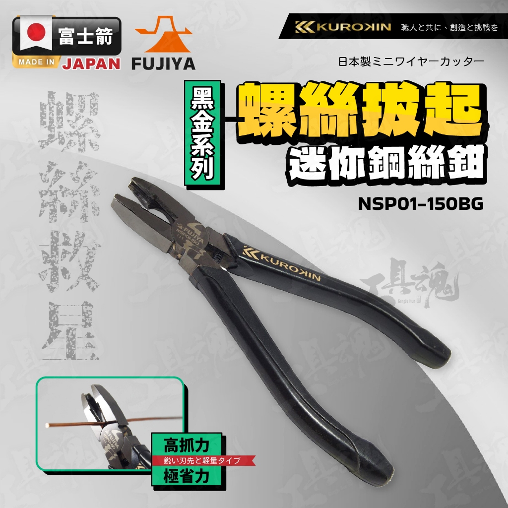 暴龍鉗 螺絲拔起迷你鋼絲鉗 NSP01-150BG 黑金系列 FUJIYA 螺絲鉗 日本 富士箭 | 蝦皮購物