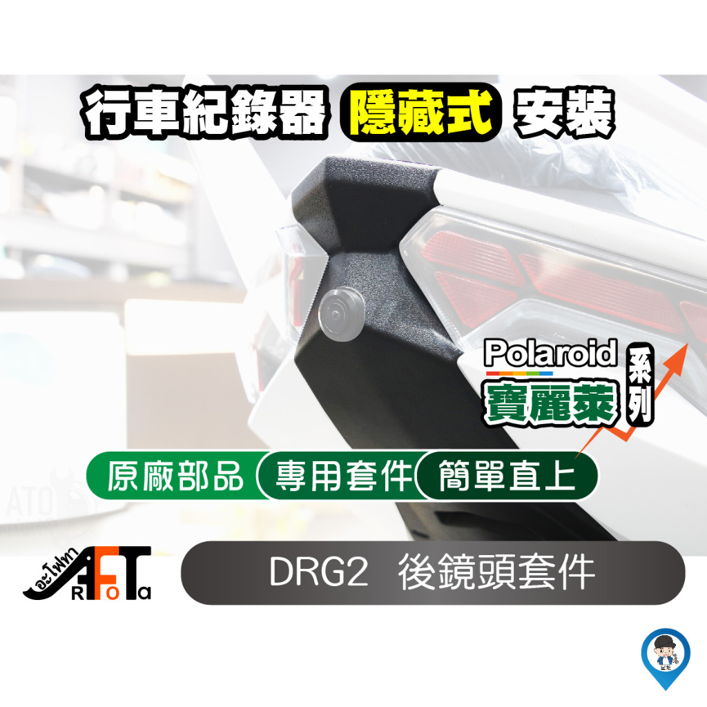 【SYM三陽】 2024最新款 「DRG二代 / DRGBT II / DRG 2」行車紀錄器 隱藏式 後鏡頭／小蜂鷹 | 蝦皮購物