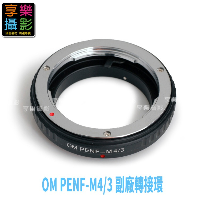 享樂攝影 OM PEN F - m43 副廠轉接環 相機轉接環 適用G3 GH3 GF3 EP3 GF2 GH2 | 蝦皮購物