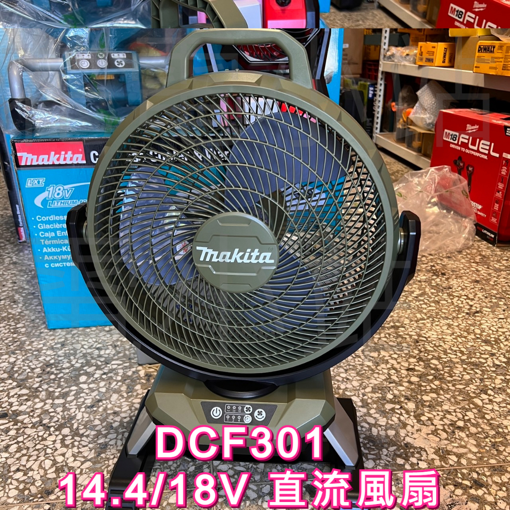 軍綠色 新北花電 牧田 Makita DCF301 14.4V/18V 風扇 空調扇 附原廠變壓器 | 蝦皮購物