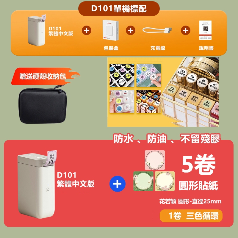 【台灣總代理】精臣標籤機 D101 可印大小貼紙 印防水貼紙 印姓名貼紙首選 標籤機 標籤貼紙機 姓名貼紙機 1年保固 | 蝦皮購物