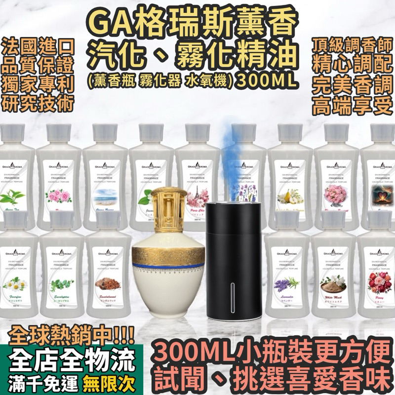 🇫🇷法國Grace Aroma格瑞斯 薰香精油300ml，SGS認證、5000萬責任險！ | 蝦皮購物