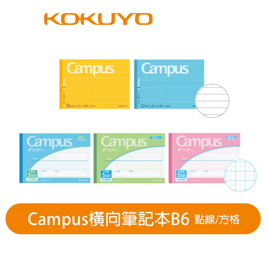 【日本KOKUYO】Campus橫向筆記本B6 點線 方格 比B5還要小本 KONO-293/37S10 | 蝦皮購物
