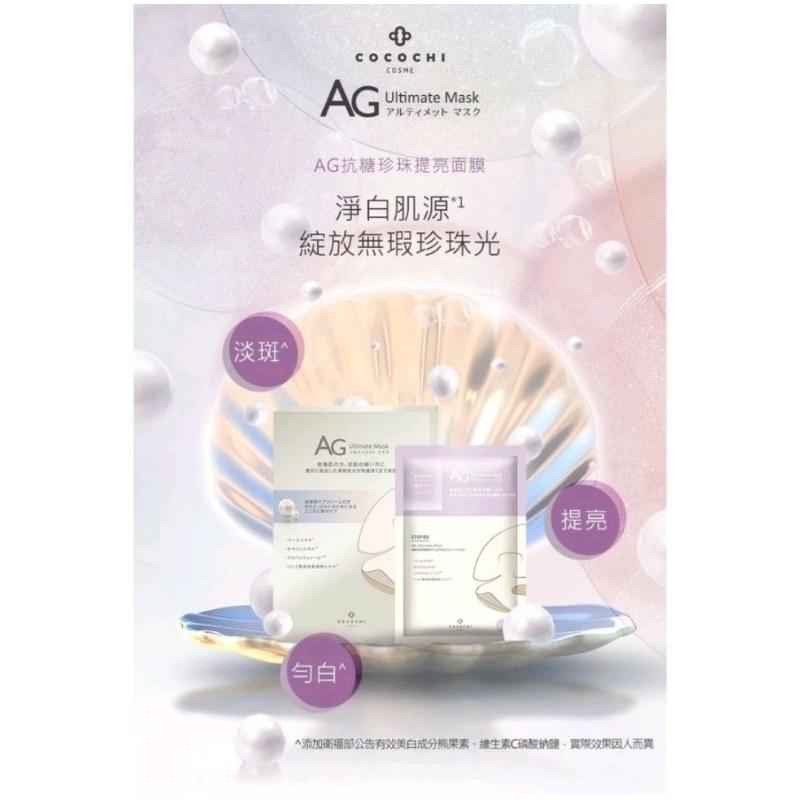 全新 COCOCHI AG抗糖珍珠提亮面膜5片 | 蝦皮購物