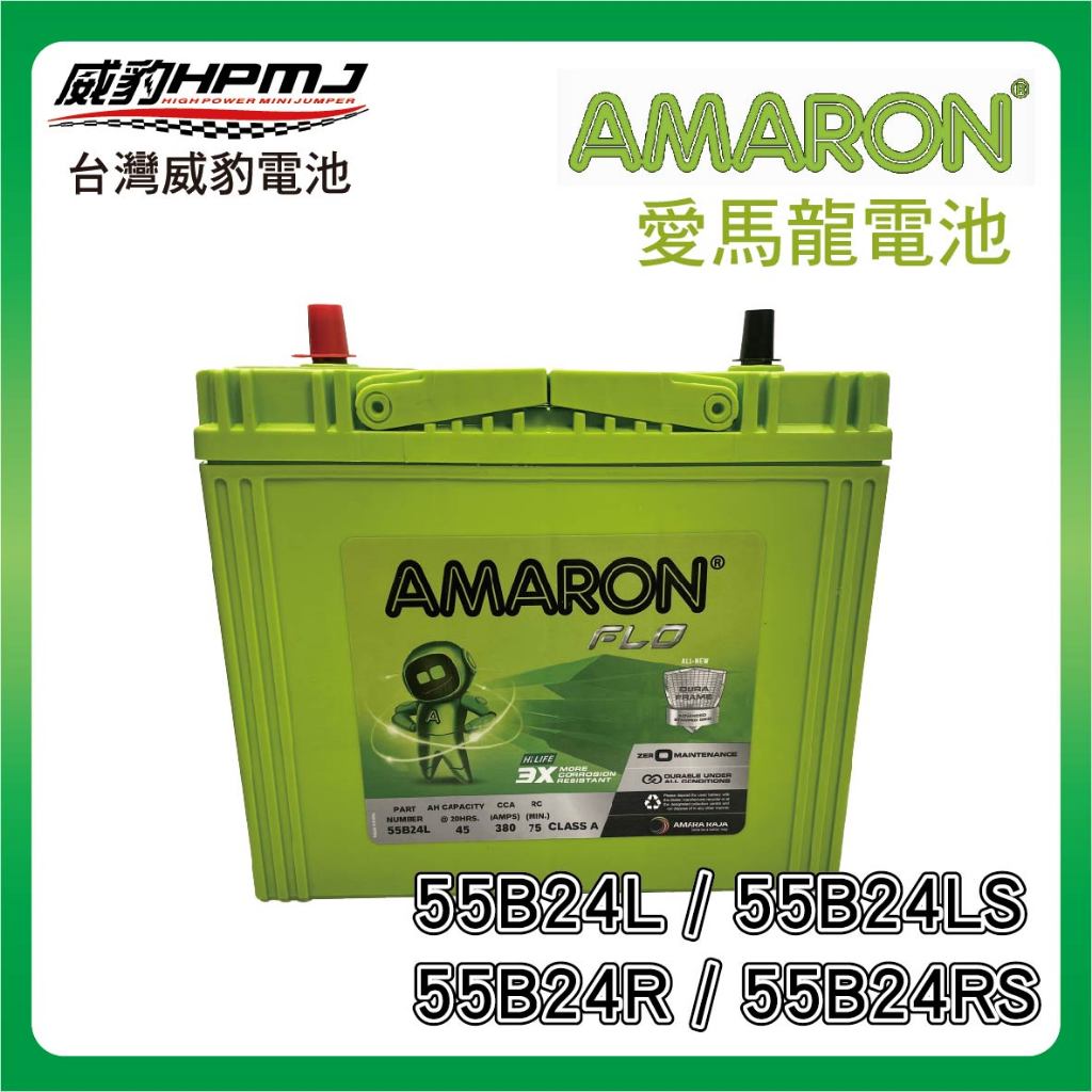 【威豹】 愛馬龍 AMARON 55B24LS 55B24L 55B24RS 55B24R汽車電瓶 | 蝦皮購物