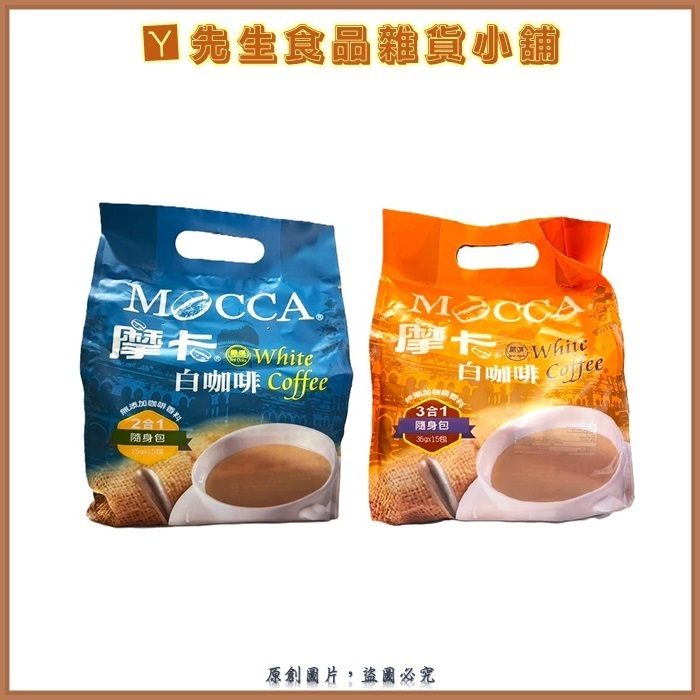 🔺Y先生🔺MOCCA 摩卡咖啡 嚴選白咖啡 二合一25g*15包 三合一36g*15包 咖啡 袋裝 台中 | 蝦皮購物