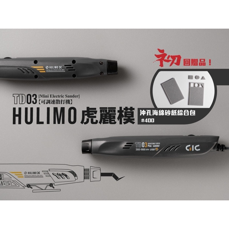 (Pandainn) 預購 GIC TD03 虎麗模 打磨機 散打機 TD-03 模型 打磨 | 蝦皮購物