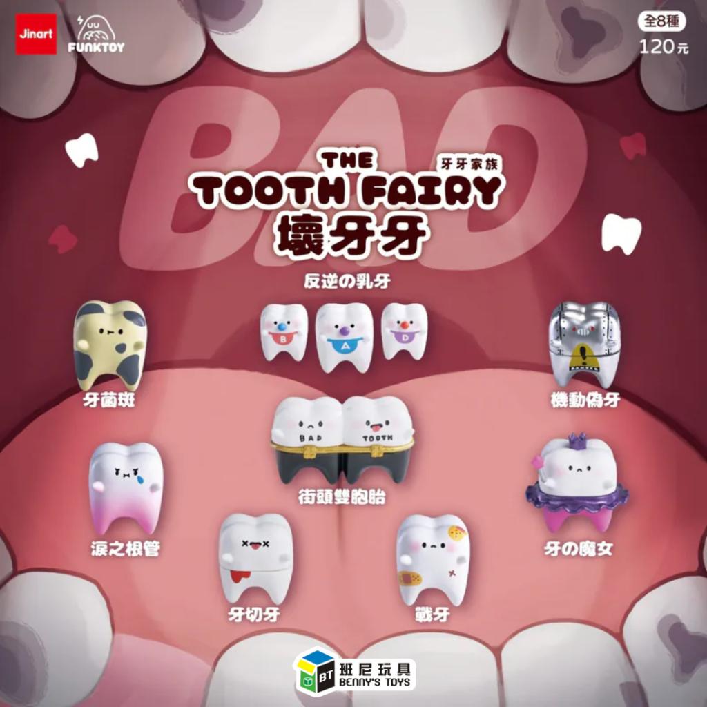 【班尼玩具】現貨 JINART x Funktoy 牙牙家族 壞牙牙 系列 盲盒 公仔 | 蝦皮購物