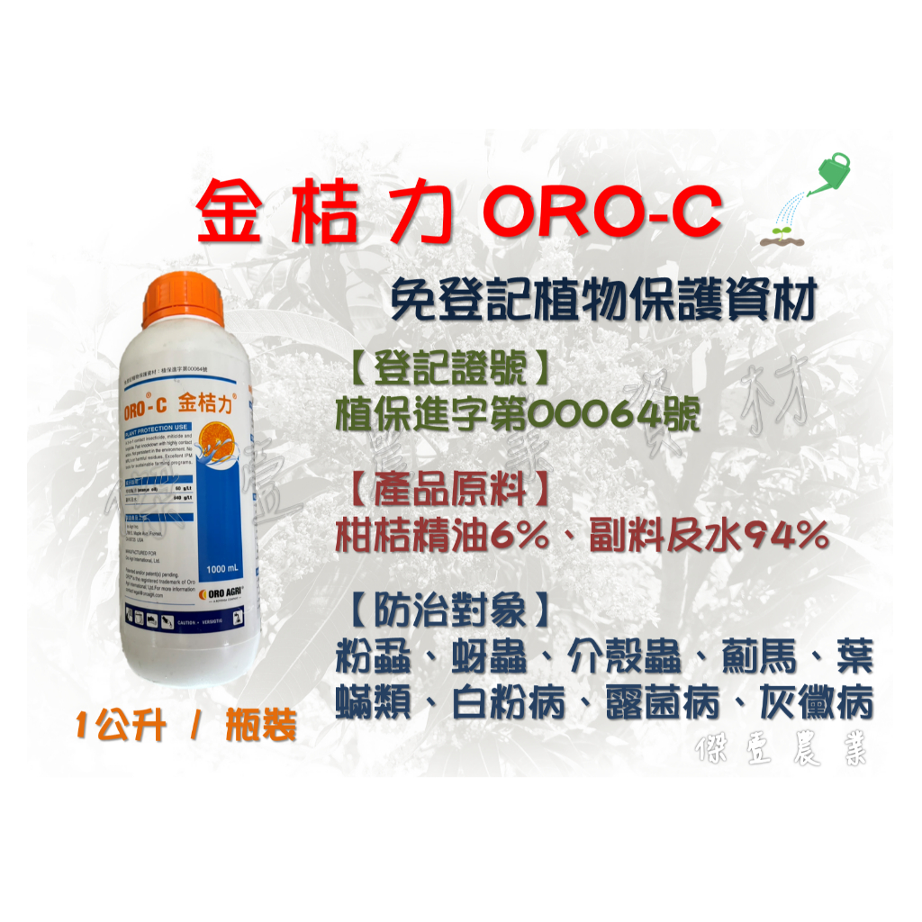 金桔力 ORO-C 美國ORO AGRI 柑桔精油 (1公升/瓶) 柑桔精油 、 免登記植物保護資材 | 蝦皮購物