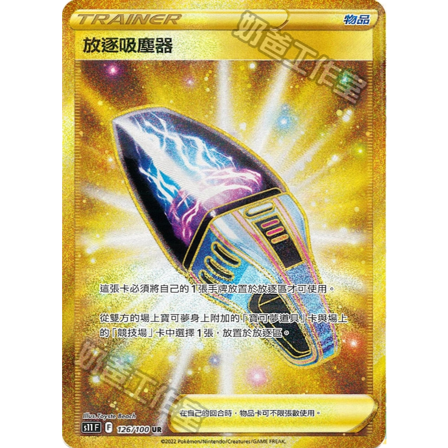 【奧特狐桌遊】現貨 PTCG S11 126 UR 金卡 放逐吸塵器 中文版 寶可夢集換式卡牌遊戲 | 蝦皮購物