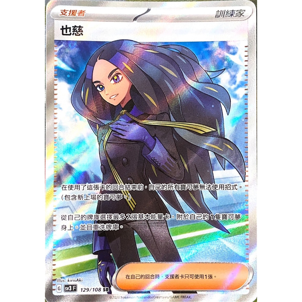 [ALG 卡牌專門] 寶可夢 PTCG 中文版 也慈 SV3 129/108 SR 全圖 | 蝦皮購物