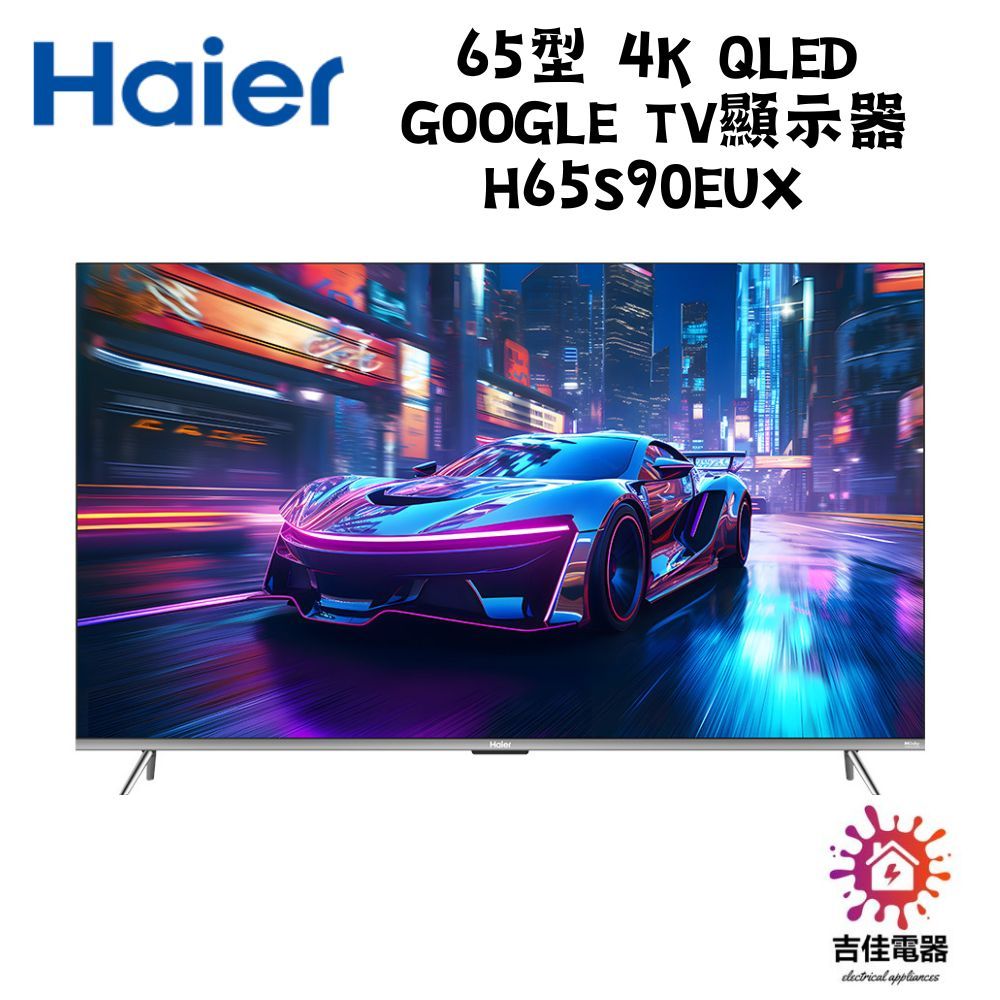 Haier 海爾 下單前請先確認貨況 4K QLED Google TV 大型液晶顯示器 H65S90EUX | 蝦皮購物
