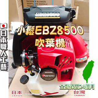 【台灣保固】全能小鬆 EBZ8500 吹葉機 背負式引擎吹葉機 日本進口二行程汽油吹風機 引擎鼓風機 | 蝦皮購物
