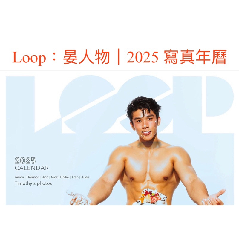 全新現貨》2024/2025 寫真年曆Loop：晏人物｜ Me Us｜2024 寫真年曆 由「晏人物」，集結 7 位網紅、最帥地勤、健身教練、YouTuber 、教師、模特兒，可立可掛式年曆 ...