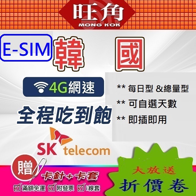 韓國esim SK telecom esim 韓國網卡 韓國上網卡 韓國網路卡 免插卡 免寄送 24H自動發貨 | 蝦皮購物