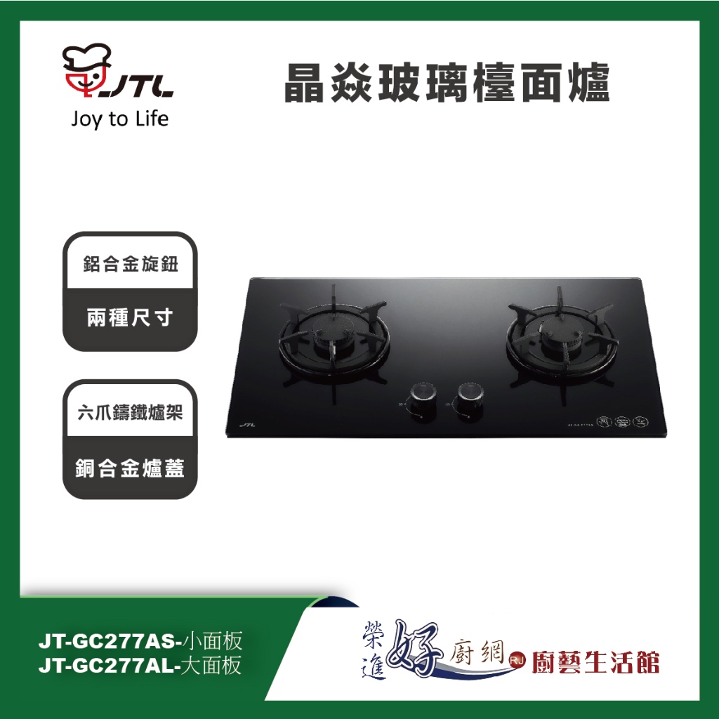 喜特麗 JT-GC277AS ／ JT-GC277AL - 晶焱玻璃檯面爐 - (部分地區含基本安裝) | 蝦皮購物