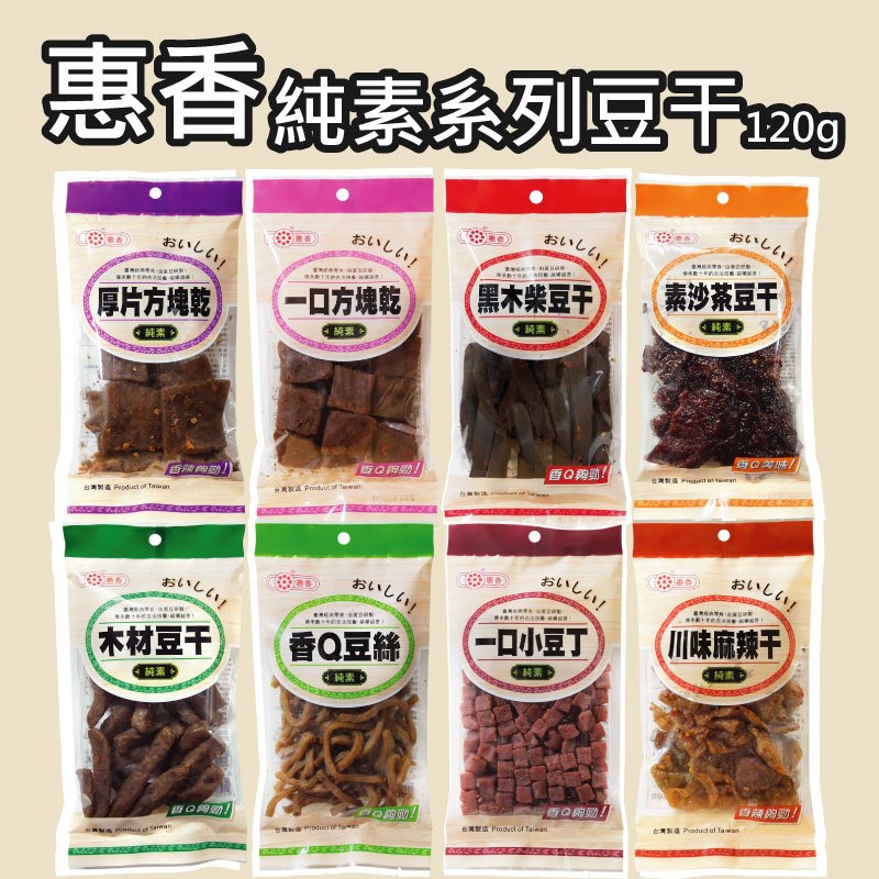 【惠香】系列豆乾 惠香豆乾 黑木柴豆干 一口方塊乾 川味麻辣干 木材豆干 香Q豆絲 素沙茶豆干 120g | 蝦皮購物