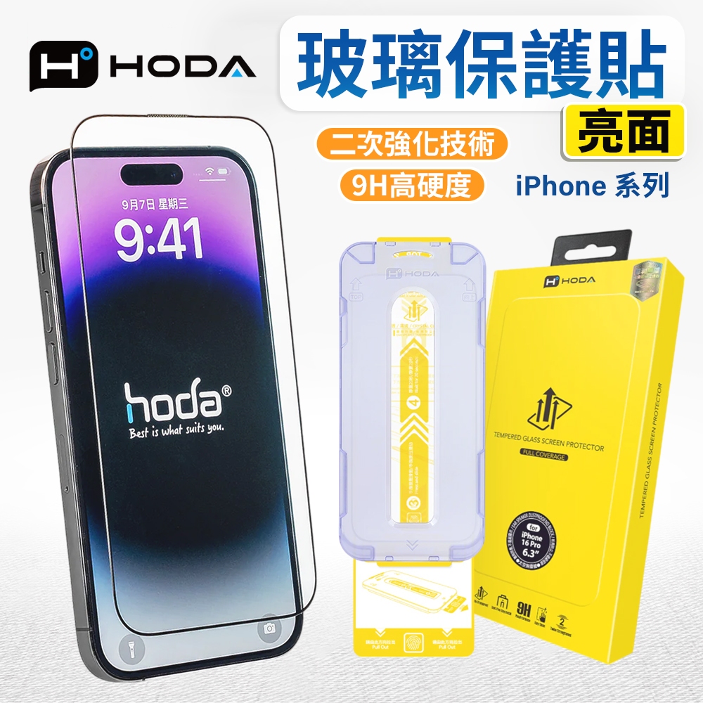 hoda 亮面滿版玻璃保護貼 iPhone i16 i15 i14 i13 Pro Max Plus 螢幕玻璃貼 保護貼 | 蝦皮購物