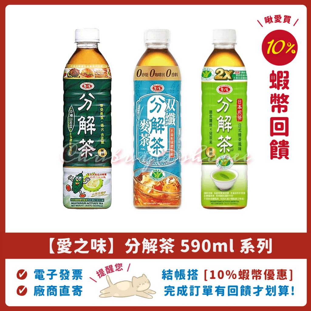 特 ️ 【愛之味】 健康油切 分解茶 無糖 日式綠茶 双纖麥茶 590ml 24瓶/箱，愛之味分解茶 | 蝦皮購物