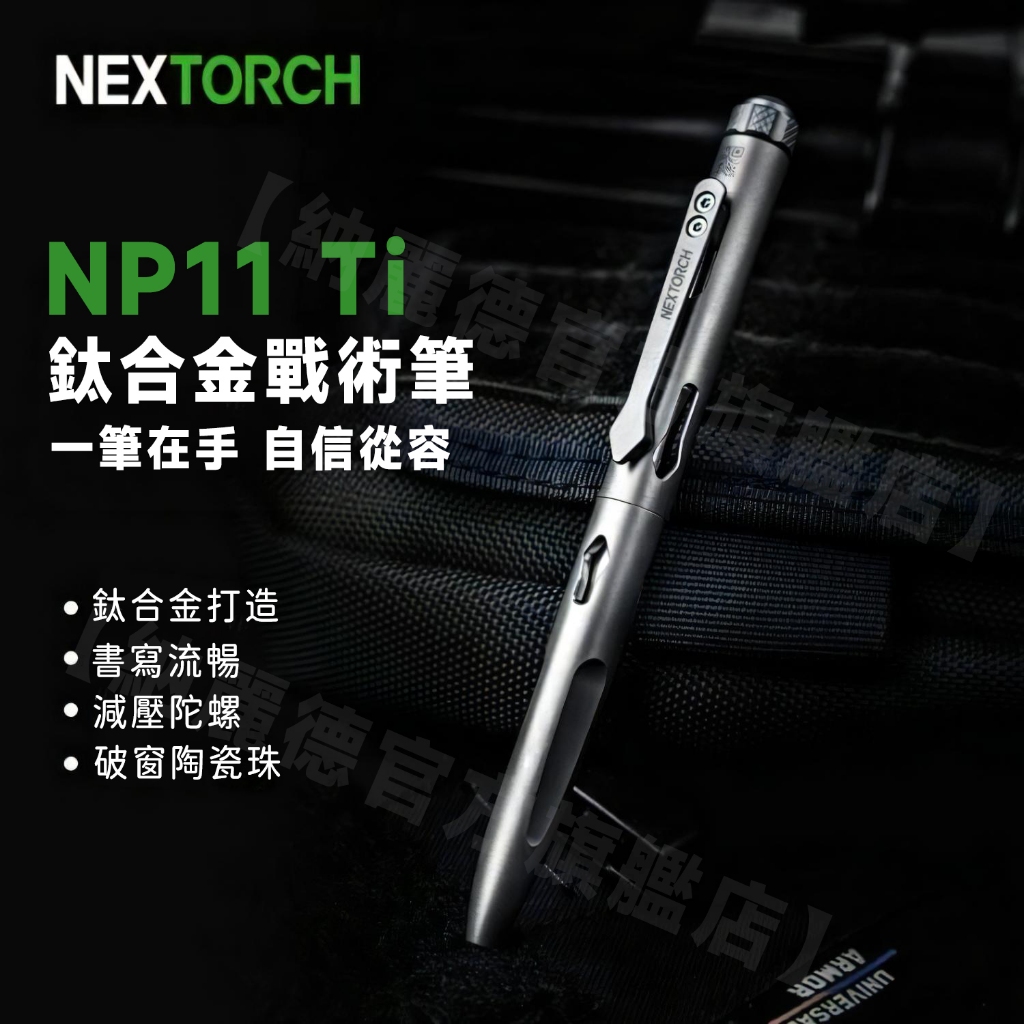 【納麗德官方旗艦店】NEXTORCH NP11 Ti 鈦合金陀螺解壓戰術 ∣ 防身筆 破窗器 隨身防衛 | 蝦皮購物