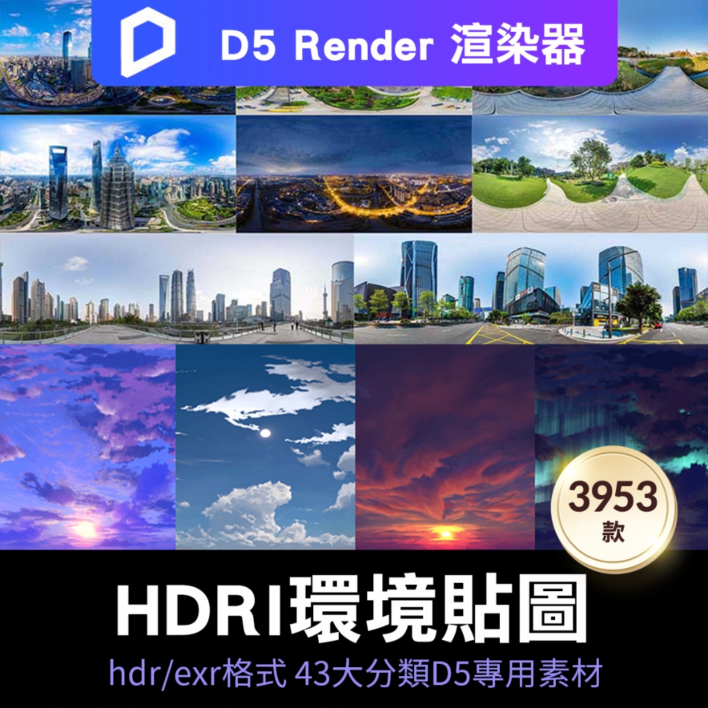 D5渲染器HDRI環境貼圖hdr/exr格式 43大分類3953款 D5專用素材 | 蝦皮購物