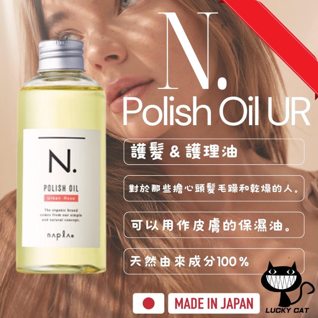 【日本直郵】napla 娜普菈 N. Polish Oil UR 護髮＆護理油 150ml | 蝦皮購物