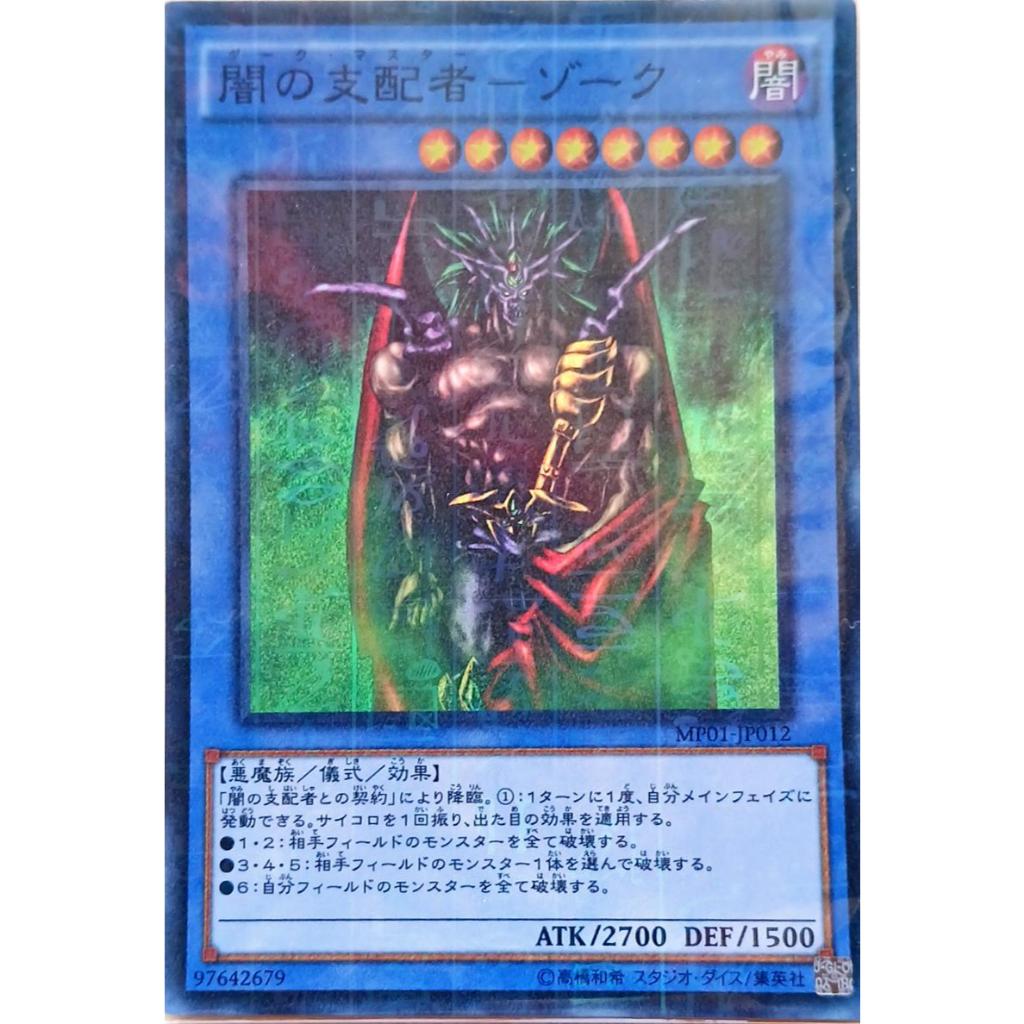 【遊戯王】闇的支配者佐克(MR)(MP01-JP012) | 蝦皮購物