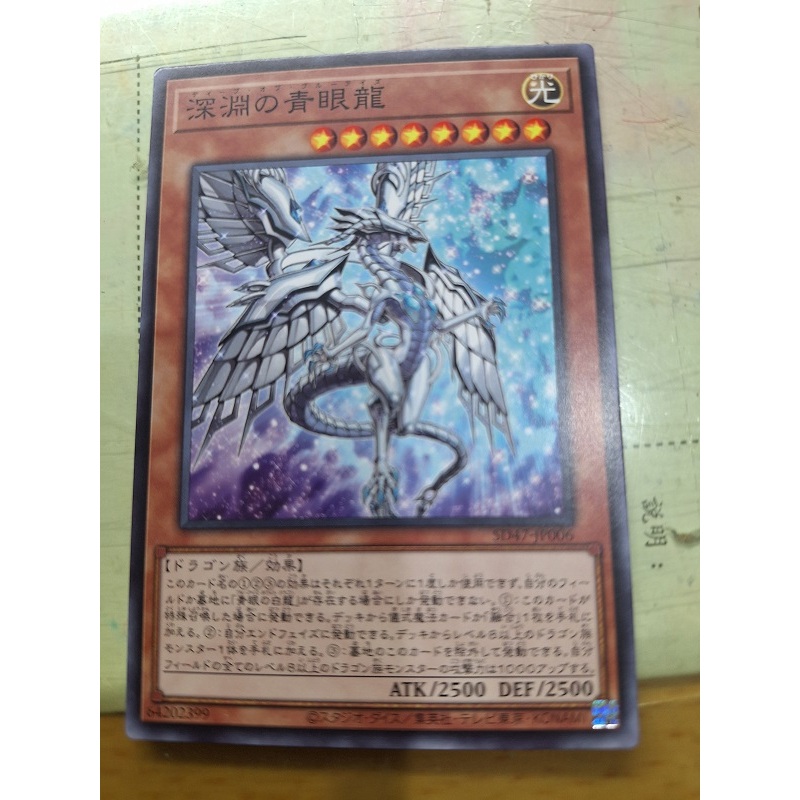 DC 遊戲王 SD47-JP006 深淵青眼龍 普卡 | 蝦皮購物