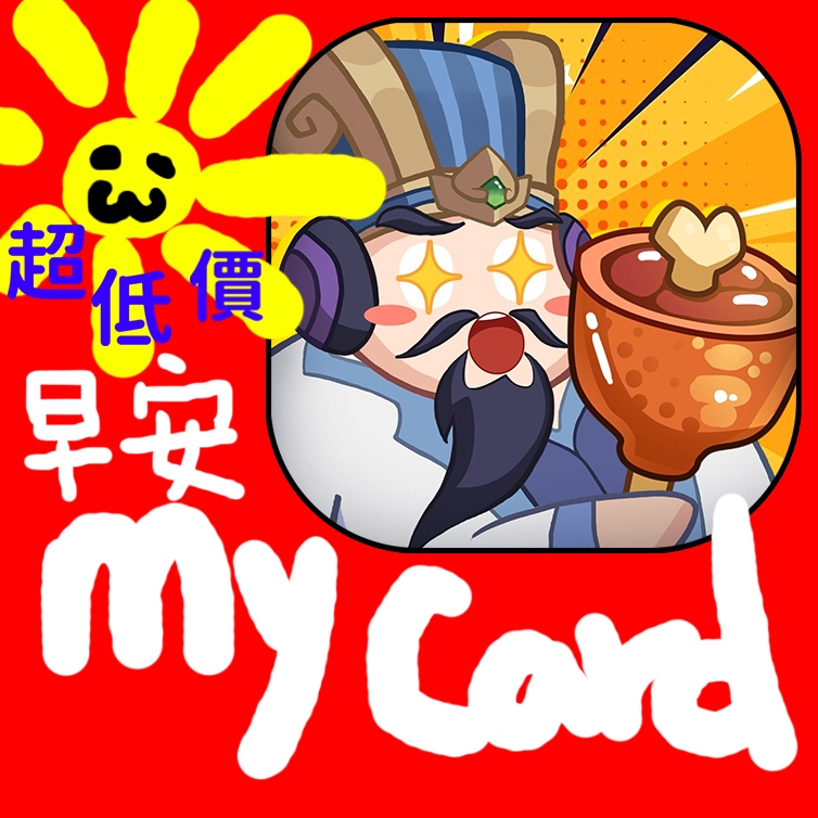 MyCard 170點點數卡(這個三國胖嘟嘟) | 蝦皮購物