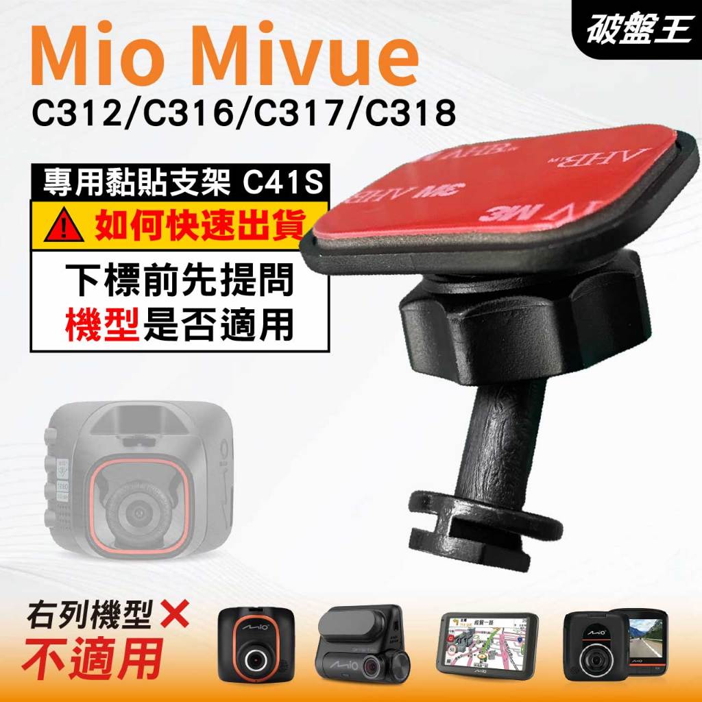 Mio黏貼式支架｜台南現貨｜MiVue C312 C316 C317 C318 N598C 粘貼支撐架｜C41S｜破盤王 | 蝦皮購物