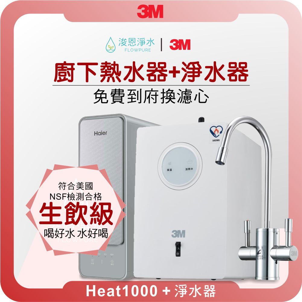 3M HEAT 1000 熱飲機 X RO淨水器 ( 3M淨水器 3M濾水器 飲水機 濾芯 濾心 過濾器 瞬熱飲水機 ) | 蝦皮購物