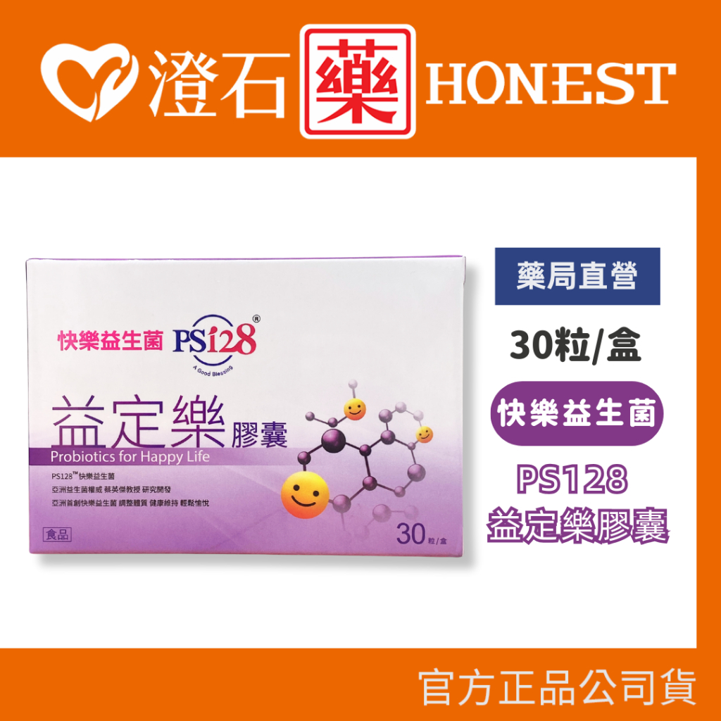 (低溫配送) 現貨 官方正品授權 快樂益生菌 PS128 益定樂膠囊 全素可食 30粒/盒 澄石藥局 實體店面 | 蝦皮購物