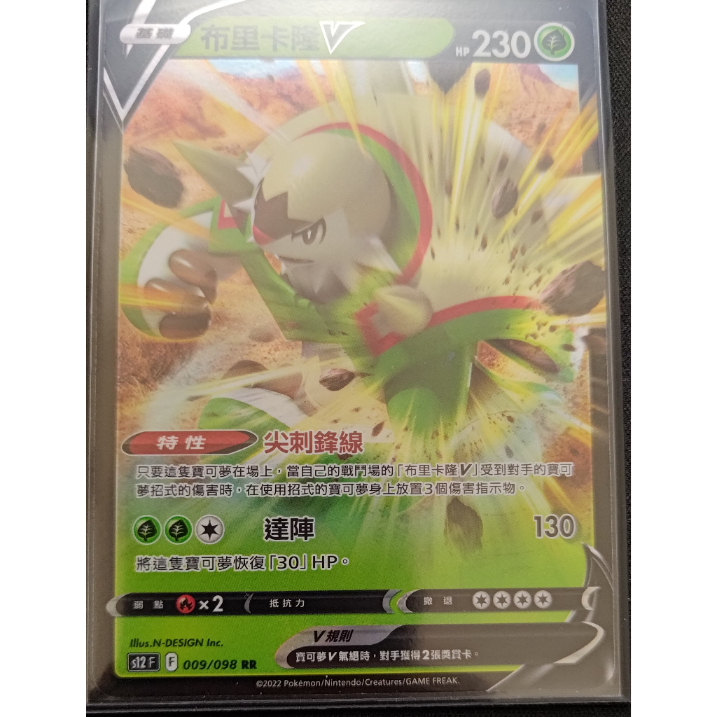 【森豪PTCG】布里卡隆V (s12 009 RR) | 蝦皮購物