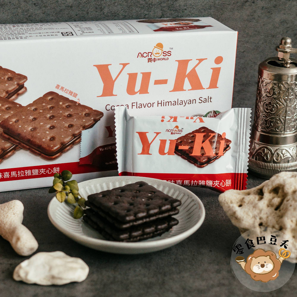 【零食巴豆夭】Yu-Ki 夾心餅 巧克力 起司 檸檬 花生 可可風味喜馬拉雅鹽 | 蝦皮購物