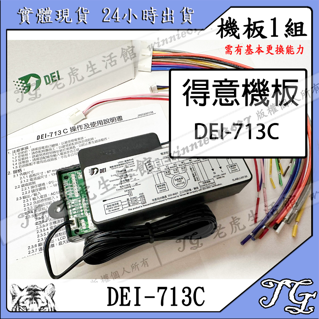 現貨 【得意DEI】機板 DEI-713C 溫度控制 基板 機板 冷氣 空調 溫度控制 713 機板 DEI-713C | 蝦皮購物