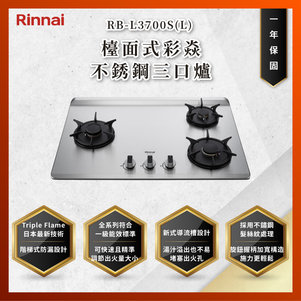 【私訊聊聊最低價】大亞專業廚具設計 林內 RB-L3700S(L) RBL3700S(L) 檯面式彩焱不銹鋼三口爐 | 蝦皮購物
