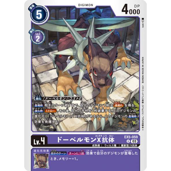 【酸民】DTCG 數碼寶貝EX5-059 (U) 杜賓犬獸X抗體 | 蝦皮購物