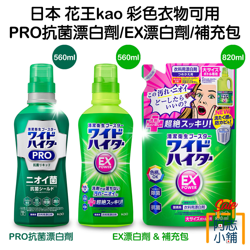 日本製 花王 KAO 彩色衣物 抗菌 EX 漂白劑 漂白水 560ml 820ml 消臭 不褪色 補充包 阿志小舖 | 蝦皮購物